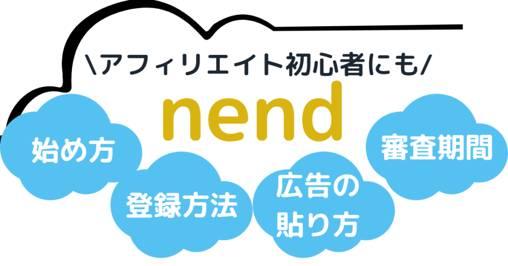 nendの始め方・登録方法から広告の貼り方までを詳しく解説！ 審査期間は？アフィリエイト初心者にもおすすめ